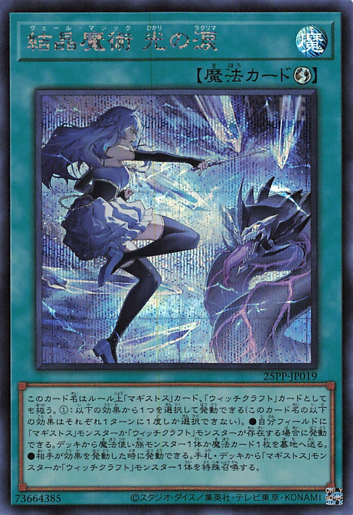 【楽天市場】遊戯王 25PP-JP019 結晶魔術 光の涙 (日本語版 シークレットレア) PREMIUM PACK 2025 プレミアムパック：REALiZE トレカ＆ホビー楽天市場店