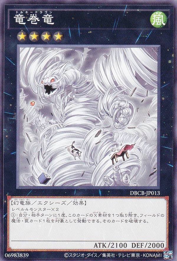 【楽天市場】遊戯王 DBCB-JP013 竜巻竜 (日本語版 ノーマル) クロスオーバー・ブレイカーズ：REALiZE トレカ＆ホビー楽天市場店