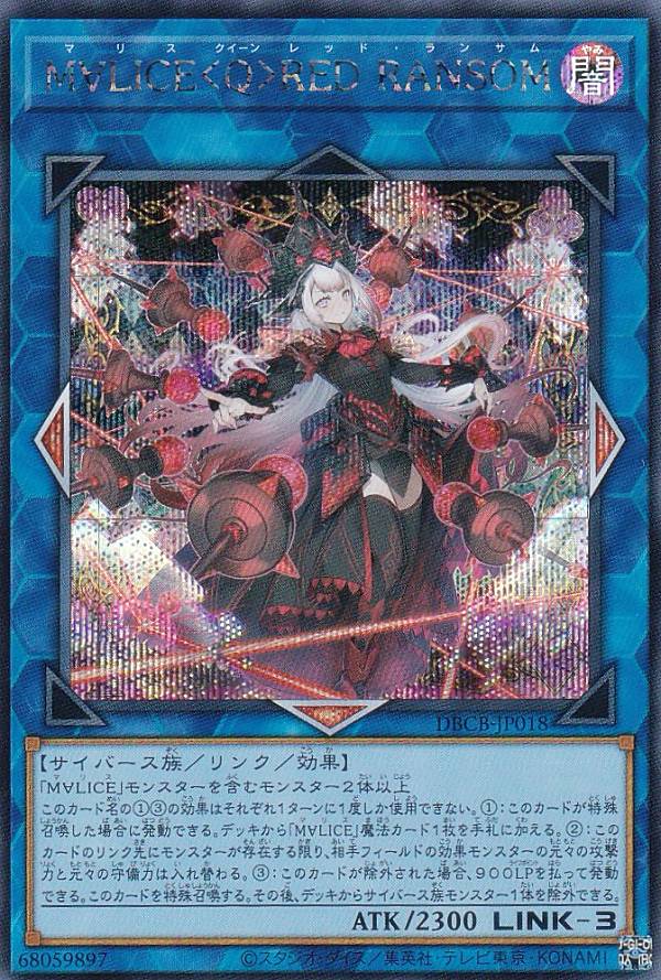 【楽天市場】遊戯王 DBCB-JP018 M∀LICE＜Q＞RED RANSOM (日本語版 シークレットレア) クロスオーバー・ブレイカーズ：REALiZE トレカ＆ホビー楽天市場店
