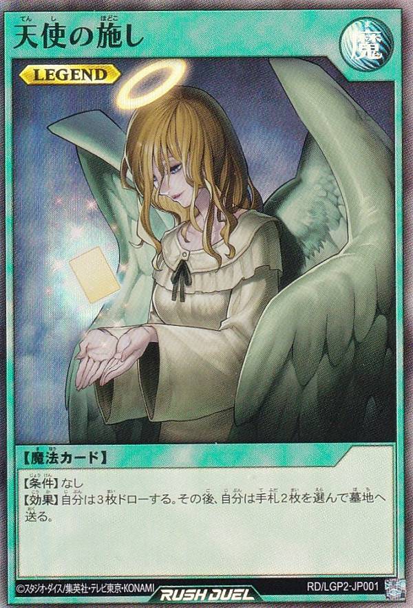 【楽天市場】遊戯王 ラッシュデュエル RD/LGP2-JP001 天使の施し (日本語版 スーパーレア) 真・レジェンド覚醒パック：REALiZE トレカ＆ホビー楽天市場店