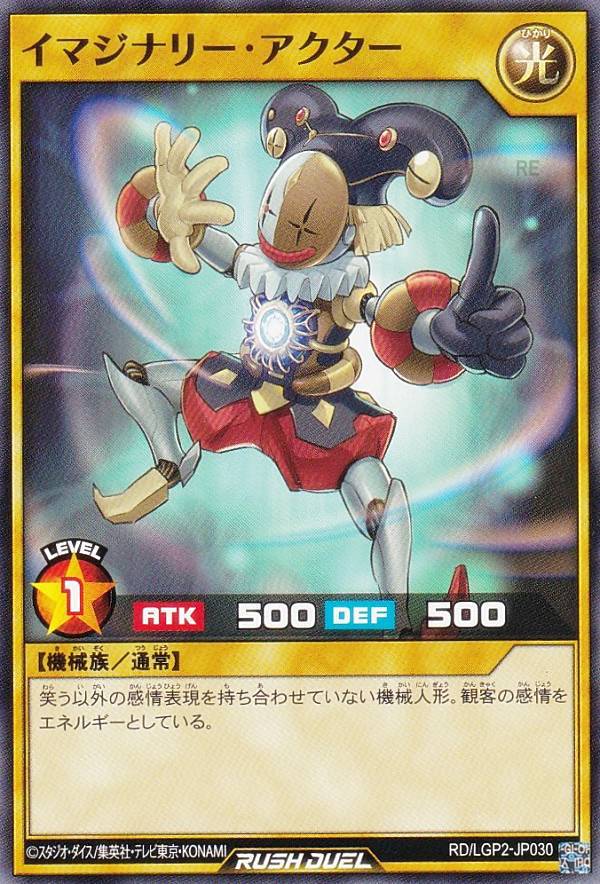 【楽天市場】遊戯王 ラッシュデュエル RD/LGP2-JP030 イマジナリー・アクター (日本語版 ノーマル) 真・レジェンド覚醒パック：REALiZE トレカ＆ホビー楽天市場店