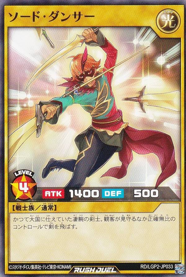 【楽天市場】遊戯王 ラッシュデュエル RD/LGP2-JP033 ソード・ダンサー (日本語版 ノーマル) 真・レジェンド覚醒パック：REALiZE トレカ＆ホビー楽天市場店