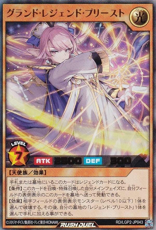 【楽天市場】遊戯王 ラッシュデュエル RD/LGP2-JP043 グランド・レジェンド・プリースト (日本語版 ウルトラレア) 真・レジェンド覚醒パック：REALiZE トレカ＆ホビー楽天市場店