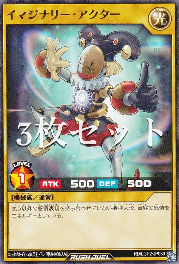 【楽天市場】【3枚セット】遊戯王 ラッシュデュエル RD/LGP2-JP030 イマジナリー・アクター (日本語版 ノーマル) 真・レジェンド覚醒パック：REALiZE トレカ＆ホビー楽天市場店