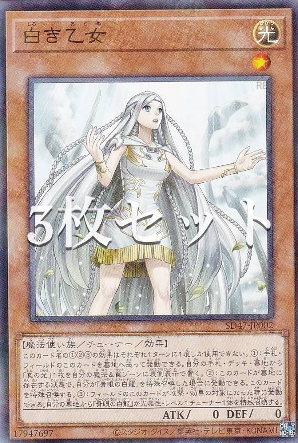 【楽天市場】【3枚セット】遊戯王 SD47-JP002 白き乙女 (日本語版 ノーマルパラレル) ストラクチャーデッキ −青き眼の光臨−：REALiZE トレカ＆ホビー楽天市場店