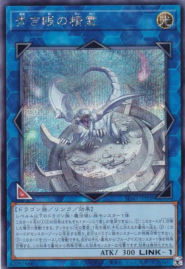 【楽天市場】遊戯王 SD47-JPP08 青き眼の精霊 (日本語版 シークレットレア) ストラクチャーデッキ −青き眼の光臨−：REALiZE トレカ＆ホビー楽天市場店