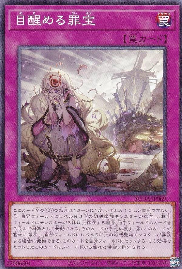【楽天市場】遊戯王 SUDA-JP069 目醒める罪宝 (日本語版 ノーマル) スプリーム・ダークネス：REALiZE トレカ＆ホビー楽天市場店
