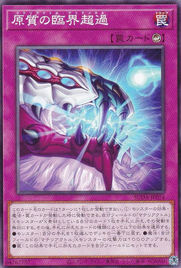 【楽天市場】遊戯王 SUDA-JP074 原質の臨界超過 (日本語版 ノーマル) スプリーム・ダークネス：REALiZE トレカ＆ホビー楽天市場店