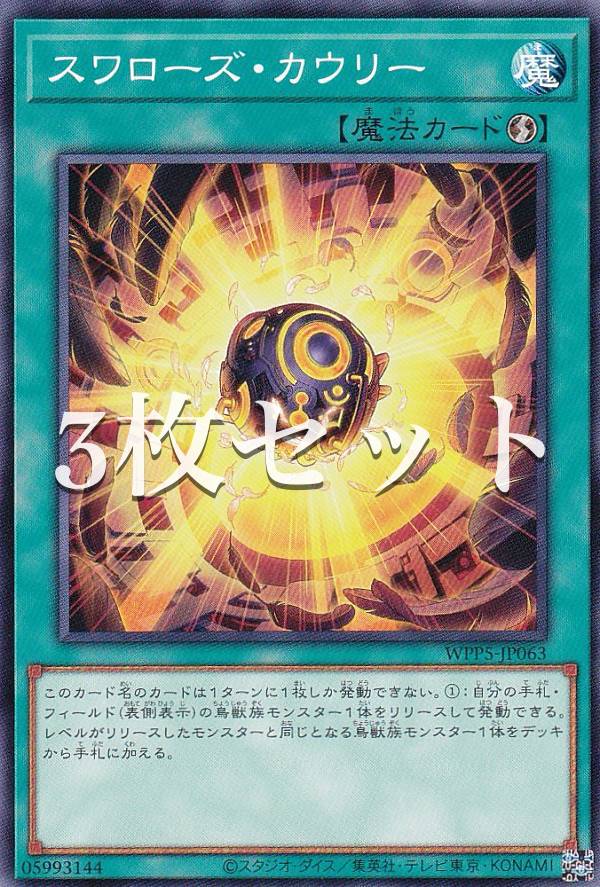 【楽天市場】【3枚セット】遊戯王 WPP5-JP063 スワローズ・カウリー (日本語版 ノーマル) WORLD PREMIERE PACK 2024：REALiZE トレカ＆ホビー楽天市場店