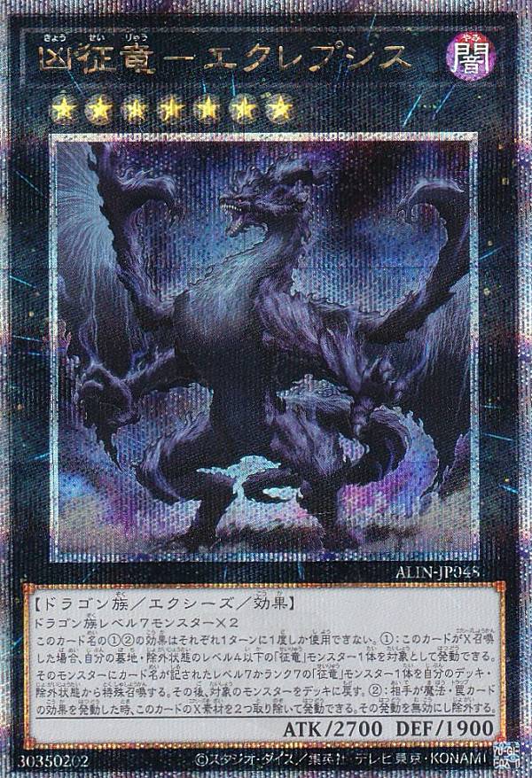 【楽天市場】遊戯王 ALIN-JP048 凶征竜−エクレプシス (日本語版 25th クォーターセンチュリーシークレットレア) アライアンス・インサイト：REALiZE トレカ＆ホビー楽天市場店