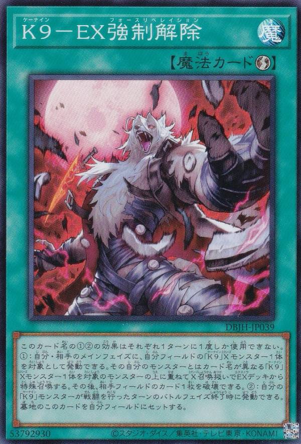 【楽天市場】遊戯王 DBJH-JP039 K9−EX強制解除 (日本語版 スーパーレア) デッキビルドパック ジャスティス・ハンターズ：REALiZE トレカ＆ホビー楽天市場店