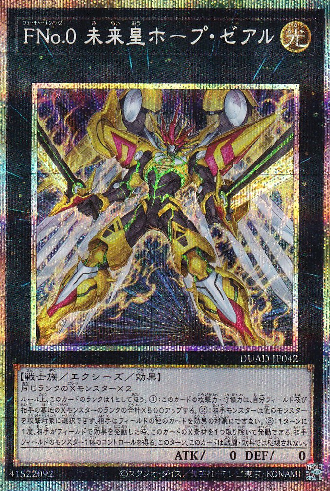 【楽天市場】遊戯王 DUAD-JP042 FNo.0 未来皇ホープ・ゼアル (日本語版 プリズマティックシークレットレア) デュエリスト・アドバンス：REALiZE トレカ＆ホビー楽天市場店