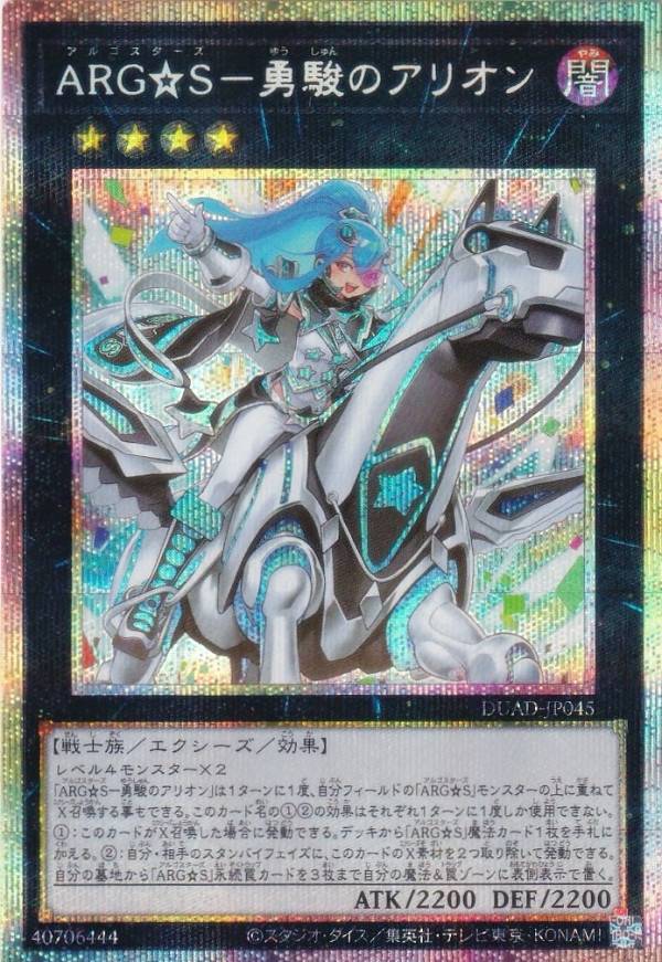【楽天市場】遊戯王 DUAD-JP045 ARG☆S−勇駿のアリオン (日本語版 プリズマティックシークレットレア) デュエリスト・アドバンス：REALiZE トレカ＆ホビー楽天市場店