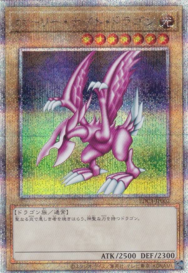 【楽天市場】遊戯王 EDC1-JP002 ホーリー・ナイト・ドラゴン (日本語版 25th クォーターセンチュリーシークレットレア) Switch/遊戯王 アーリーデイズコレクション収録 ...