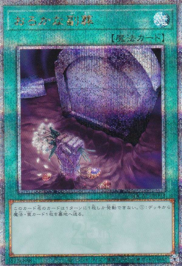 【楽天市場】遊戯王 QCAC-JP093 おろかな副葬 (日本語版 25th クォーターセンチュリーシークレットレア) QUARTER CENTURY ART COLLECTION ...