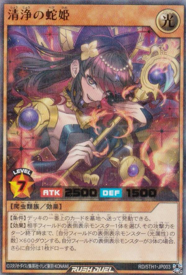 【楽天市場】遊戯王 ラッシュデュエル RD/5TH1-JP003 清浄の蛇姫 (日本語版 ウルトラレアパラレル) 5th ANNIVERSARY PACK：REALiZE トレカ＆ホビー楽天市場店