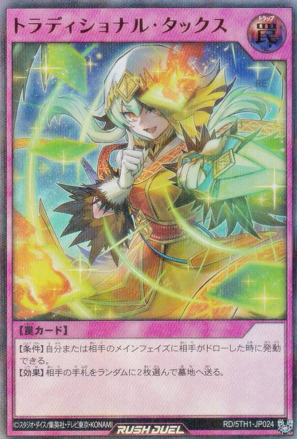 【楽天市場】遊戯王 ラッシュデュエル RD/5TH1-JP024 トラディショナル・タックス (日本語版 ウルトラレアパラレル) 5th ANNIVERSARY PACK：REALiZE ...