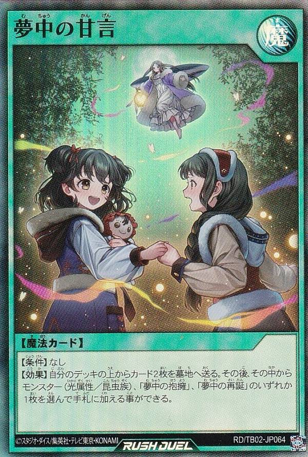 【楽天市場】遊戯王 ラッシュデュエル RD/TB02-JP064 夢中の甘言 (日本語版 スーパーレア) トリプルビルドパック エボリューション・インパクト：REALiZE トレカ＆ホビー楽天市場店