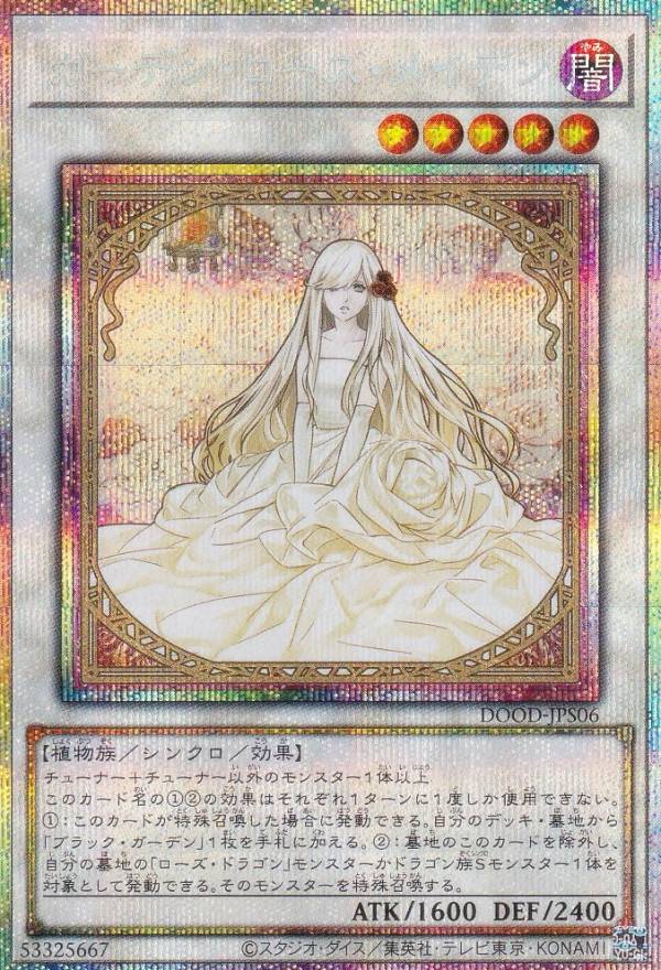 【楽天市場】遊戯王 DOOD-JPS06 ガーデン・ローズ・メイデン (日本語版 プリズマティックシークレットレア) ドゥーム・オブ・ディメンションズ ＋1アシストパック収録：REALiZE ...