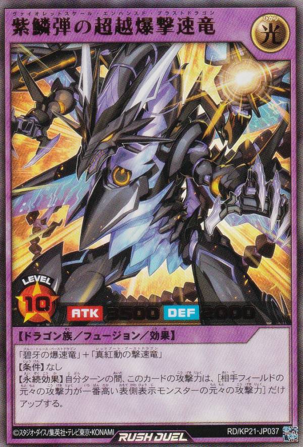 【楽天市場】遊戯王 ラッシュデュエル RD/KP21-JP037 紫鱗弾の超越爆撃速竜 (日本語版 ウルトラレア) 進撃のアクセルロード：REALiZE トレカ＆ホビー楽天市場店
