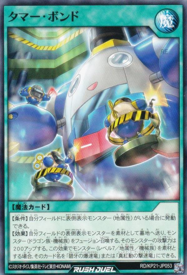 【楽天市場】遊戯王 ラッシュデュエル RD/KP21-JP053 タマー・ボンド (日本語版 ノーマル) 進撃のアクセルロード：REALiZE トレカ＆ホビー楽天市場店