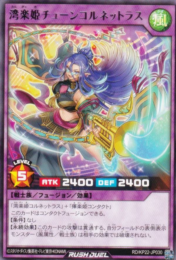 【楽天市場】遊戯王 ラッシュデュエル RD/KP22-JP030 湾楽姫チューンコルネットラス (日本語版 レア) 戦慄のアウターバース：REALiZE トレカ＆ホビー楽天市場店