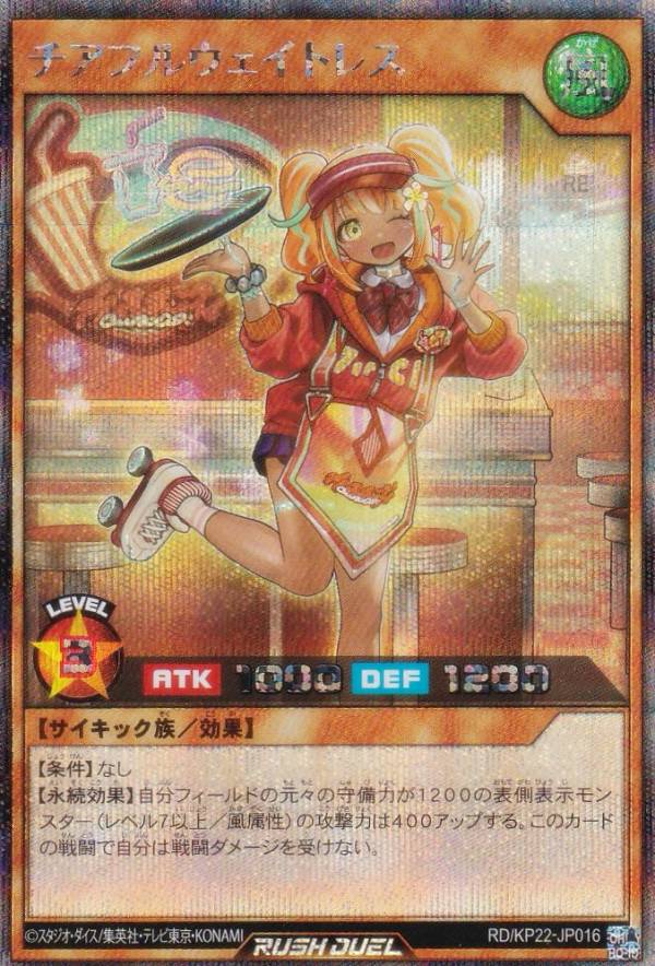【楽天市場】遊戯王 ラッシュデュエル RD/KP22-JP016 チアフルウェイトレス (日本語版 シークレットレア) 戦慄のアウターバース：REALiZE トレカ＆ホビー楽天市場店