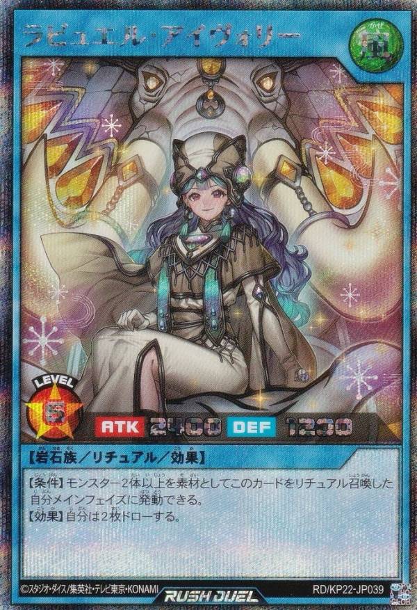 【楽天市場】遊戯王 ラッシュデュエル RD/KP22-JP039 ラビュエル・アイヴォリー (日本語版 シークレットレア) 戦慄のアウターバース：REALiZE トレカ＆ホビー楽天市場店