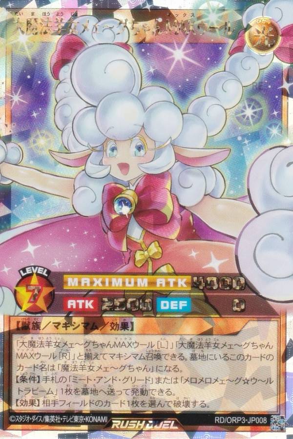 【楽天市場】遊戯王 ラッシュデュエル RD/ORP3-JP008 大魔法羊女メェ～グちゃんMAXウール (日本語版 オーバーラッシュレア) オーバーラッシュパック3：REALiZE トレカ ...