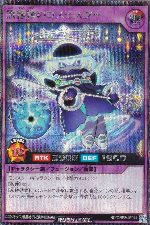 【楽天市場】遊戯王 ラッシュデュエル RD/ORP3-JP044 黒極精のコスモスター (日本語版 シークレットレア) オーバーラッシュパック3：REALiZE トレカ＆ホビー楽天市場店