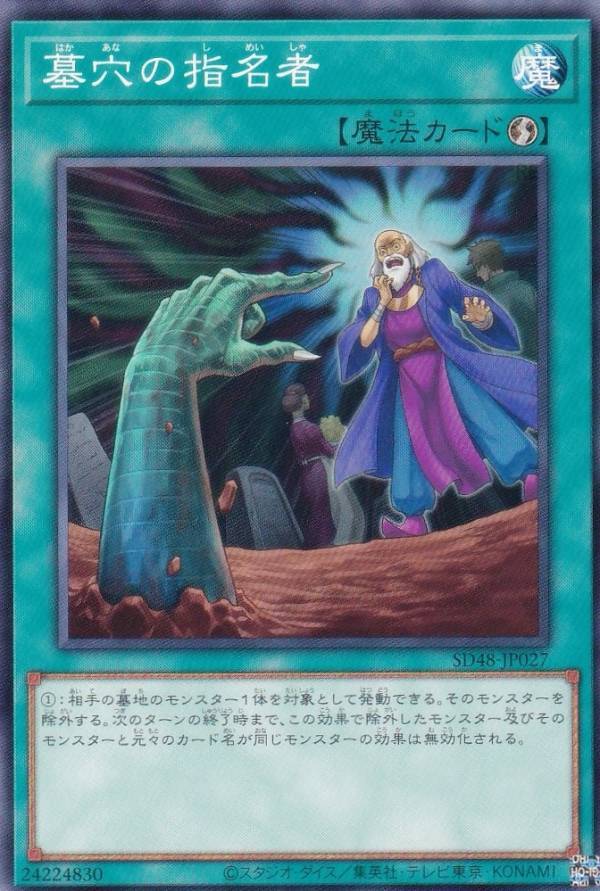 【楽天市場】遊戯王 SD48-JP027 墓穴の指名者 (日本語版 ノーマル) ストラクチャーデッキ パワー・オブ・フェローズ：REALiZE トレカ＆ホビー楽天市場店