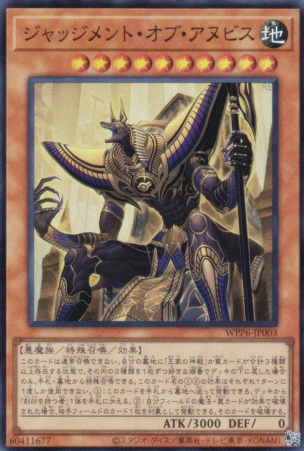 【楽天市場】遊戯王 WPP6-JP003 ジャッジメント・オブ・アヌビス (日本語版 スーパーレア) WORLD PREMIERE PACK 2025：REALiZE トレカ＆ホビー楽天市場店