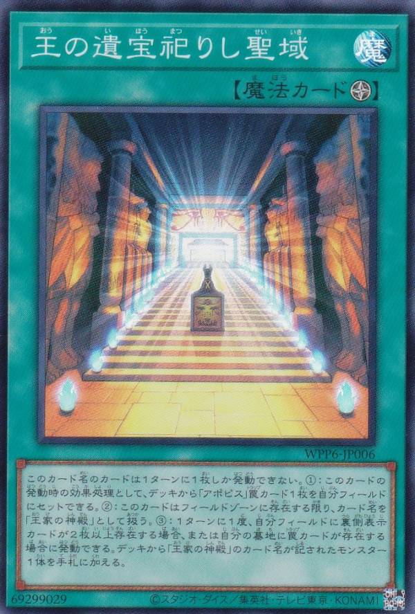 【楽天市場】遊戯王 WPP6-JP006 王の遺宝祀りし聖域 (日本語版 スーパーレア) WORLD PREMIERE PACK 2025：REALiZE トレカ＆ホビー楽天市場店