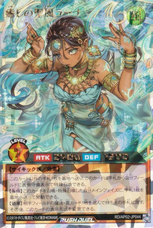 【楽天市場】遊戯王 ラッシュデュエル RD/AP02-JP044 癒しの聖風ラーナ (日本語版 オーバーラッシュレア) アドバンスパックリベンジ・ハーツ：REALiZE トレカ＆ホビー楽天市場店