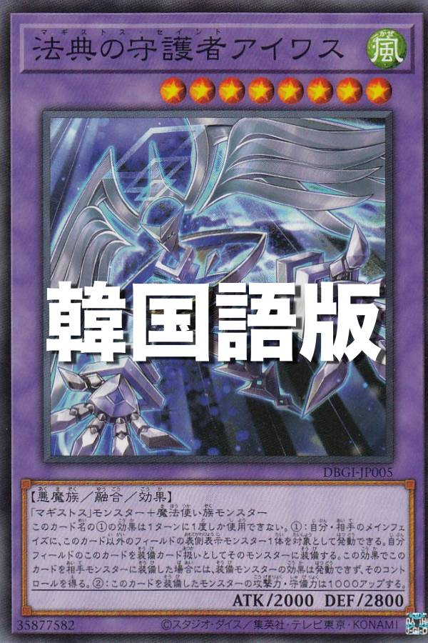 【楽天市場】遊戯王 DBGI-KR005 法典の守護者アイワス (韓国語版 ノーマル) ジェネシス・インパクターズ：REALiZE トレカ＆ホビー楽天市場店