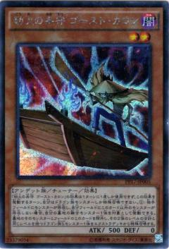 【楽天市場】【プレイ用】 遊戯王 PP17-JP005 劫火の舟守 ゴースト・カロン (日本語版 シークレットレア) PREMIUM PACK 17【中古】：REALiZE トレカ＆ホビー楽天市場店