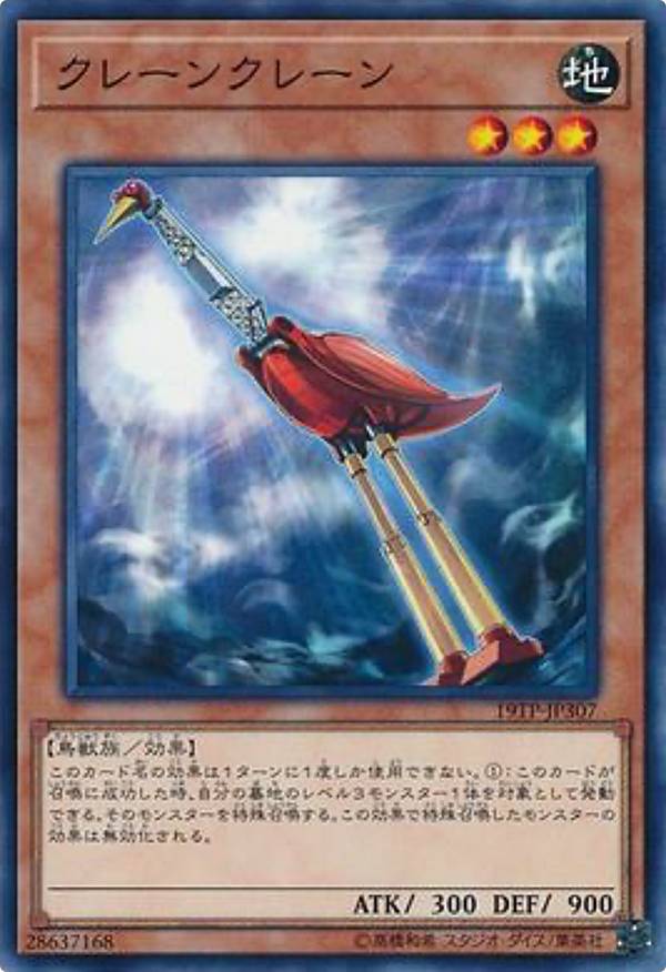 【楽天市場】【プレイ用】遊戯王 19TP-JP307 クレーンクレーン (日本語版 ノーマル) トーナメントパック2019 Vol.3【中古】：REALiZE トレカ＆ホビー楽天市場店