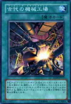 【楽天市場】【プレイ用】遊戯王 SD10-JP021 古代の機械工場(日本語版 ノーマル) 【中古】：REALiZE トレカ＆ホビー楽天市場店