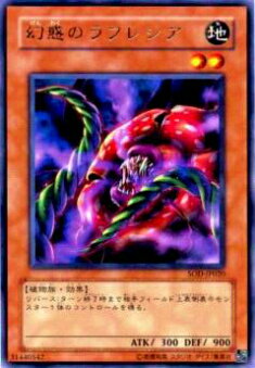 【楽天市場】【プレイ用】遊戯王 SOD-JP020 幻惑のラフレシア(日本語版 レア)【中古】：REALiZE トレカ＆ホビー楽天市場店