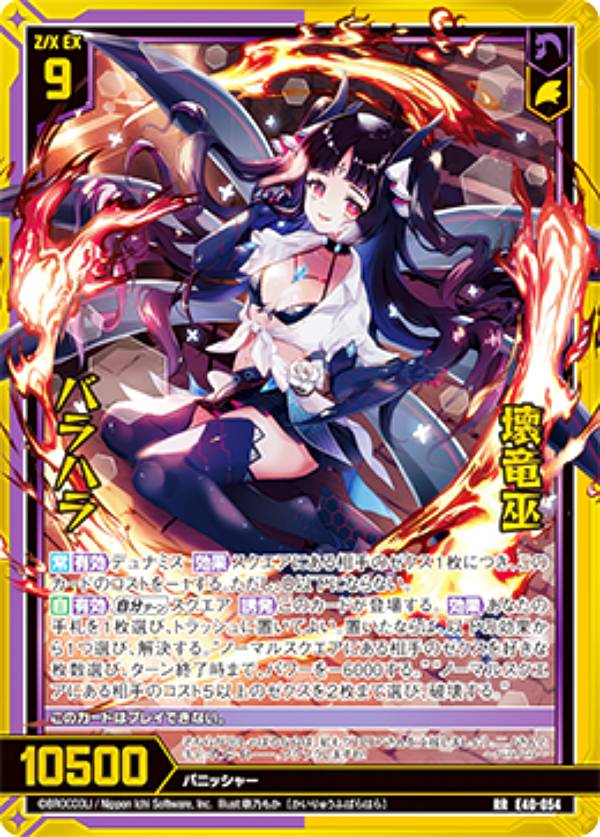 【楽天市場】ゼクス Z/X E40-054 壊竜巫 バラハラ (RR レボリューションレア) 六星竜の箱庭 (E-40)：REALiZE トレカ＆ホビー楽天市場店