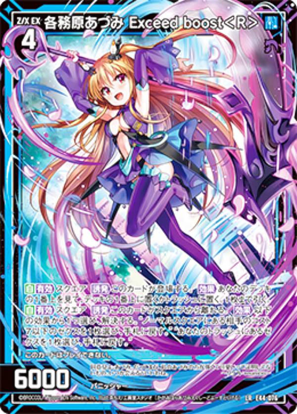 【楽天市場】ゼクス Z/X E44-076 各務原あづみ Exceed boost＜R＞ (LR レジェンドレア) ゼクスターズ・プリンシパル (E-44)：REALiZE トレカ＆ホビー楽天市場店