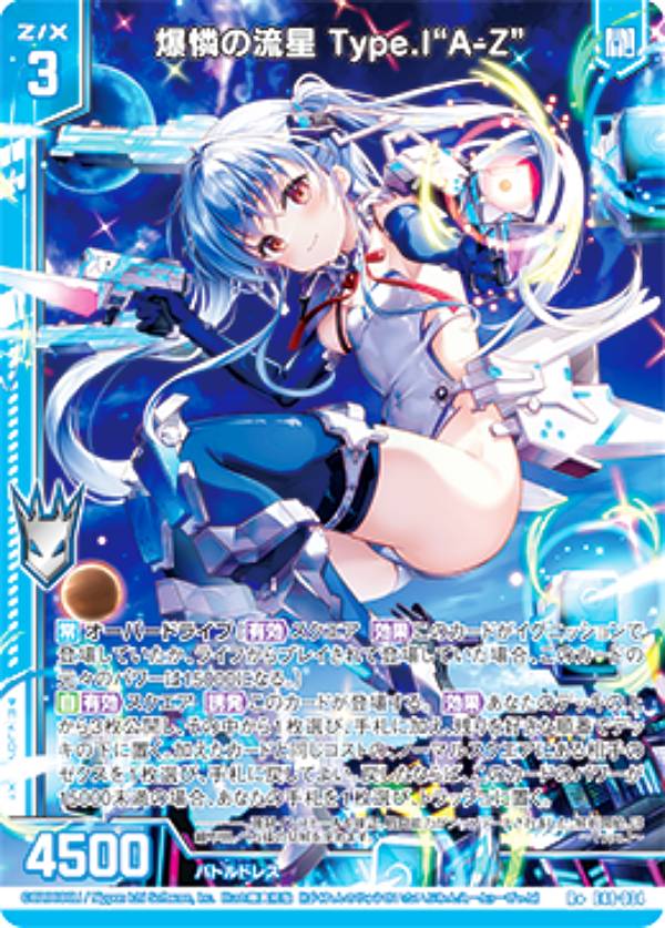 【楽天市場】ゼクス Z/X E48-034 爆憐の流星 Type.I“A-Z” (R＋ レアプラス) エクストラパック 第48弾 ゼクスプラッシュ(はーと)サマーメモリー (E-48 ...