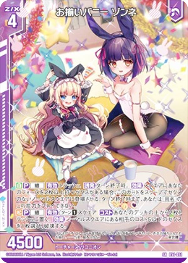 【楽天市場】ゼクス Z/X E51-051 お揃いバニー ゾンネ (SR スーパーレア) エクストラパック 第51弾 奇跡の宝石箱 (E-51)：REALiZE トレカ＆ホビー楽天市場店