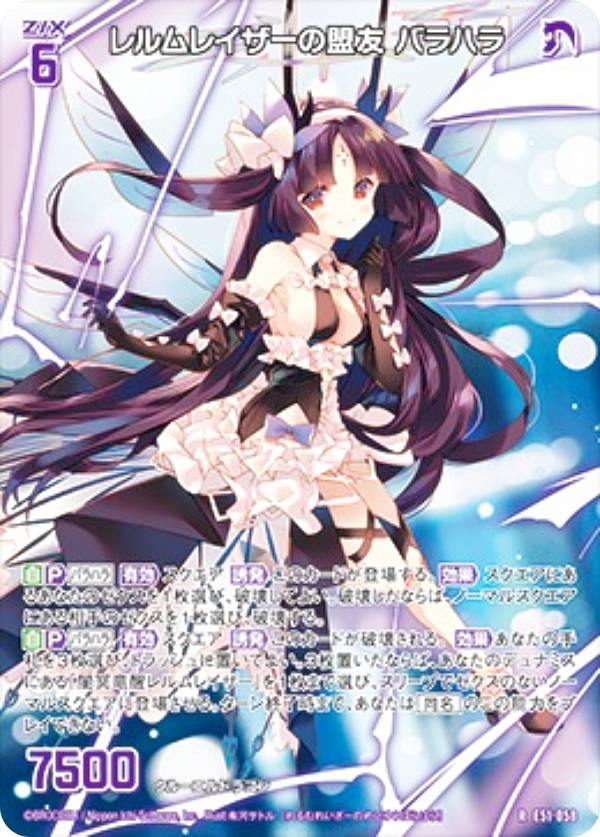 【楽天市場】ゼクス Z/X E51-058 レルムレイザーの盟友 バラハラ (R レア) エクストラパック 第51弾 奇跡の宝石箱 (E-51)：REALiZE トレカ＆ホビー楽天市場店