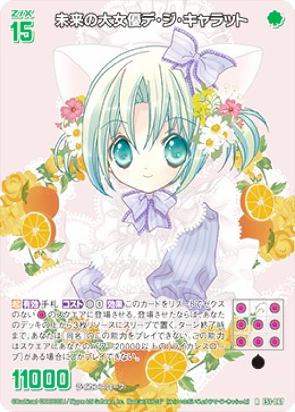 【楽天市場】【ホログラム】ゼクス Z/X E51-067 未来の大女優デ・ジ・キャラット (R レア) エクストラパック 第51弾 奇跡の宝石箱 (E-51)：REALiZE トレカ＆ホビー楽天市場店