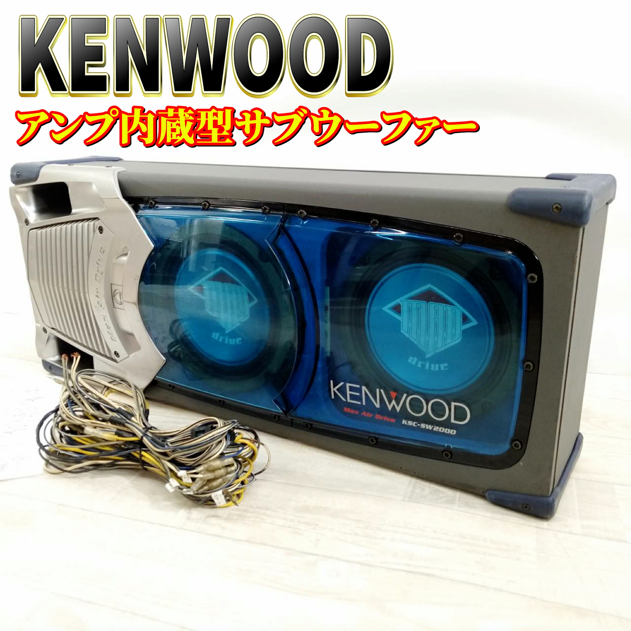 【楽天市場】【中古】KENWOOD アンプ内蔵型サブウーファー KSC-SW2000：リベリアス