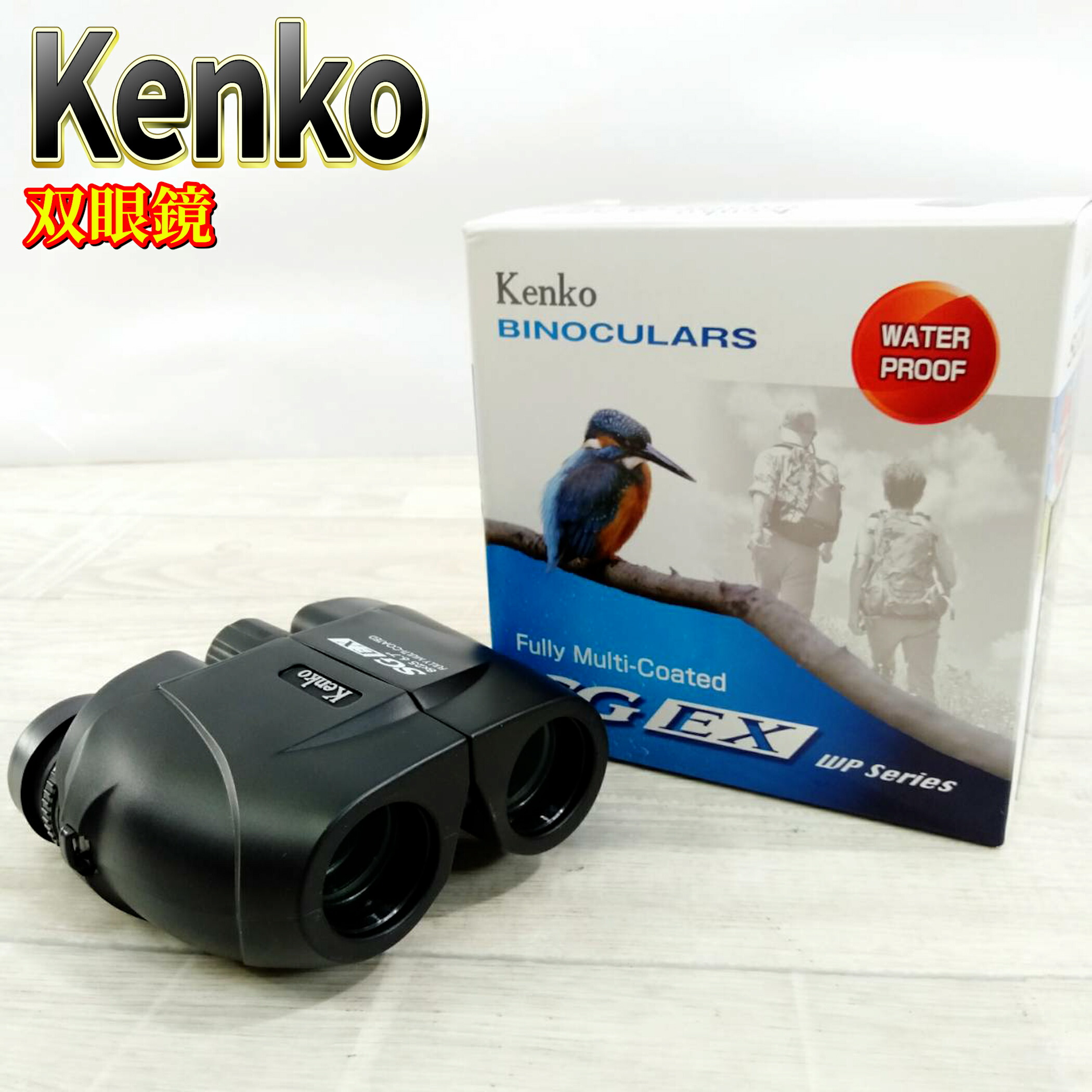 【楽天市場】【中古】Kenko SGシリーズ 双眼鏡 SG EX 8×25 WP：リベリアス
