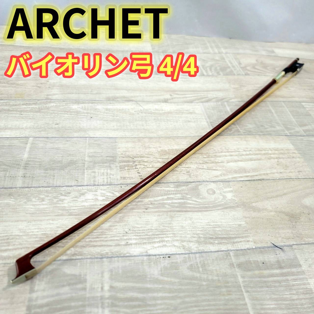 【楽天市場】【中古】ARCHET (アルシェ) バイオリン弓 4/4サイズ：リベリアス