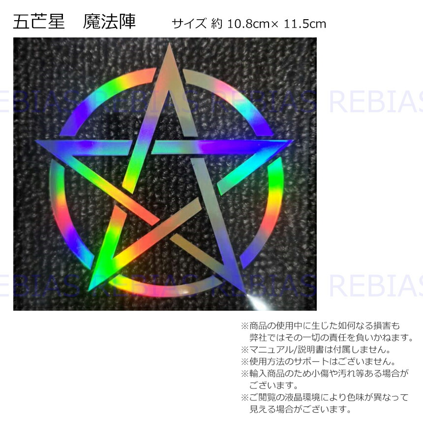 【楽天市場】五芒星 魔法陣 ステッカー ペンタグラム レインボー カスタム：リヴァイアス 楽天市場店