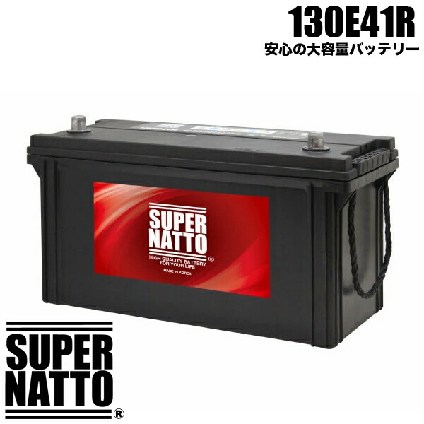 【楽天市場】スーパーナット カーバッテリー 130E41R 120E41R互換 コスパ最強！ 95E41R 105E41R 110E41R ...